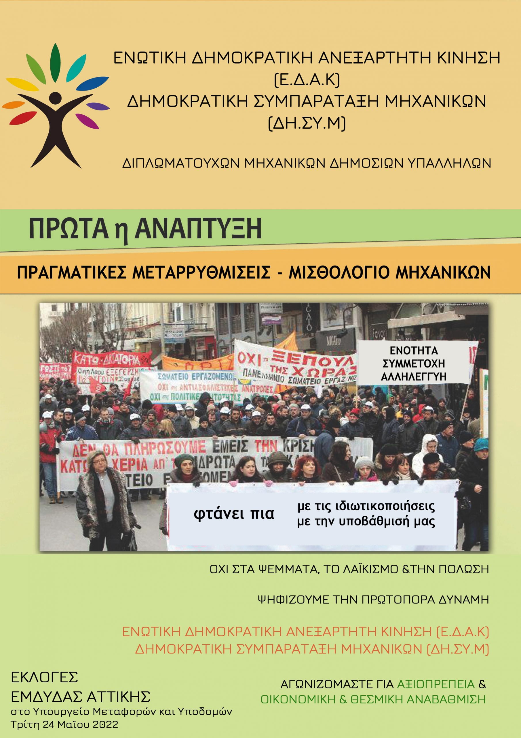 Πρόγραμμα και αφίσα της ΕΔΑΚ-ΔΗΣΥΜ – ΕΜΔΥΔΑΣ Αττικής